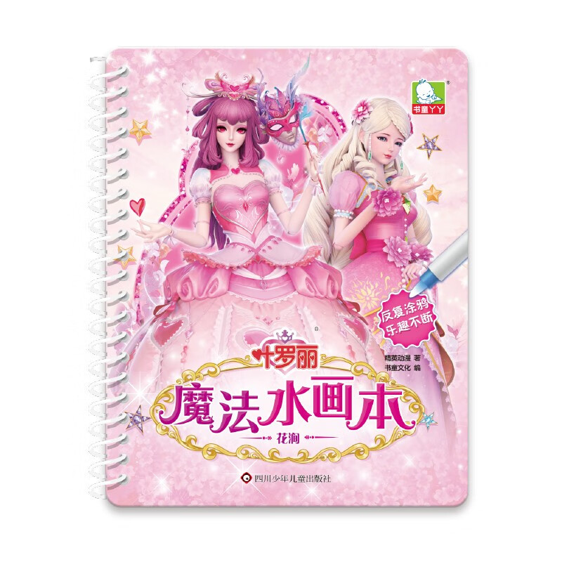叶罗丽魔法水画本：花涧【含4张可涂画页面、3个互动小游戏、1根水画笔】