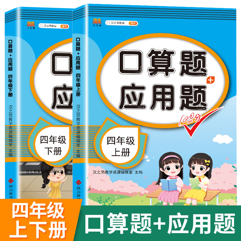 2023新版口算题应用题4-6年级四年级五年级六年级上册下册人教版小学数学专项训练同步练习册 四年级 口算题应用题 上册
