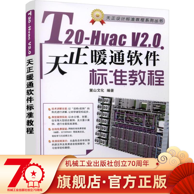 T20-Hvac V2.0天正暖通软件标准教程 陈志民机械工业出版社