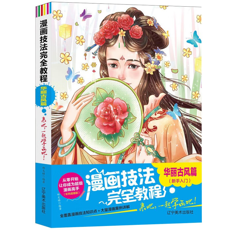 漫画技法完全教程：华丽古风篇（双色超值版） 从零开始让你成为超级漫画高手 漫画技法知识点 大量漫画案例详解