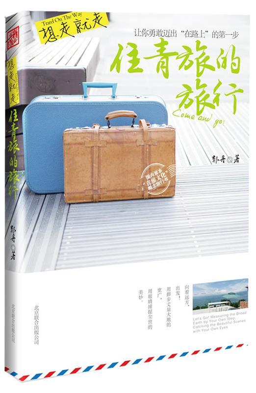 往青旅的旅行 郭丹 著【书】