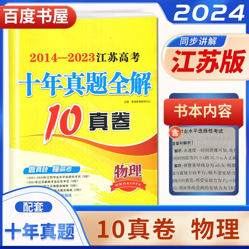 自选】2024恩波教育江苏新高考十年真题精编全解语文数学英语物理化学地理生物10真卷 2014-2023年试卷全解精析 【2024】江苏版-物理