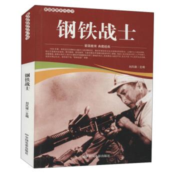 钢铁战士 刘凤禄 编 9787106052157