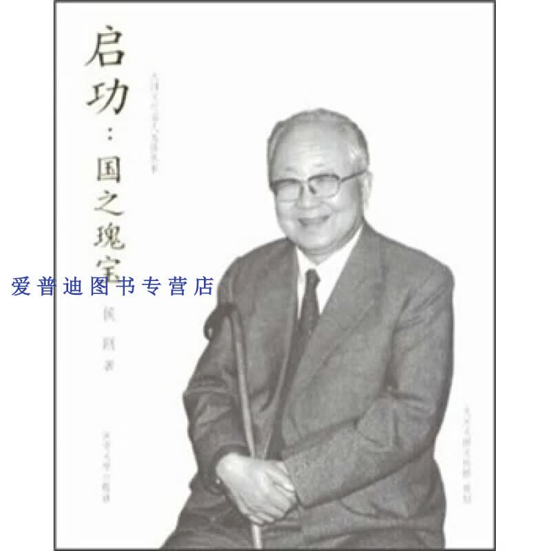 启功 国之瑰宝 侯刚【好书，下单速发】
