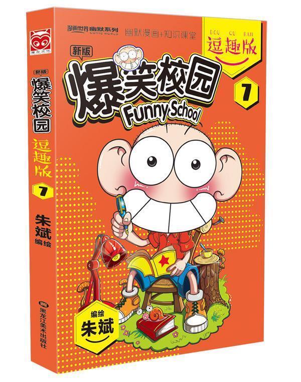 爆笑校园逗趣版7 朱斌