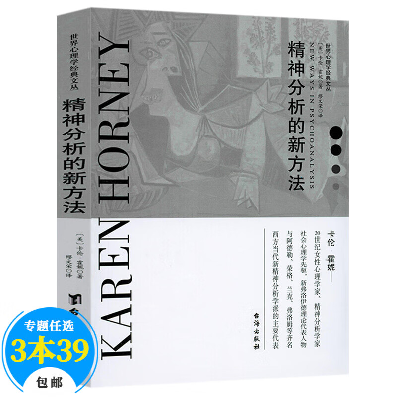 【包邮】卡伦·霍妮心理学经典文丛 精神分析的新方法 定价39.8