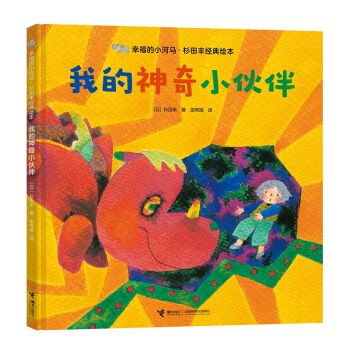 我的神奇小伙伴(3-6岁)