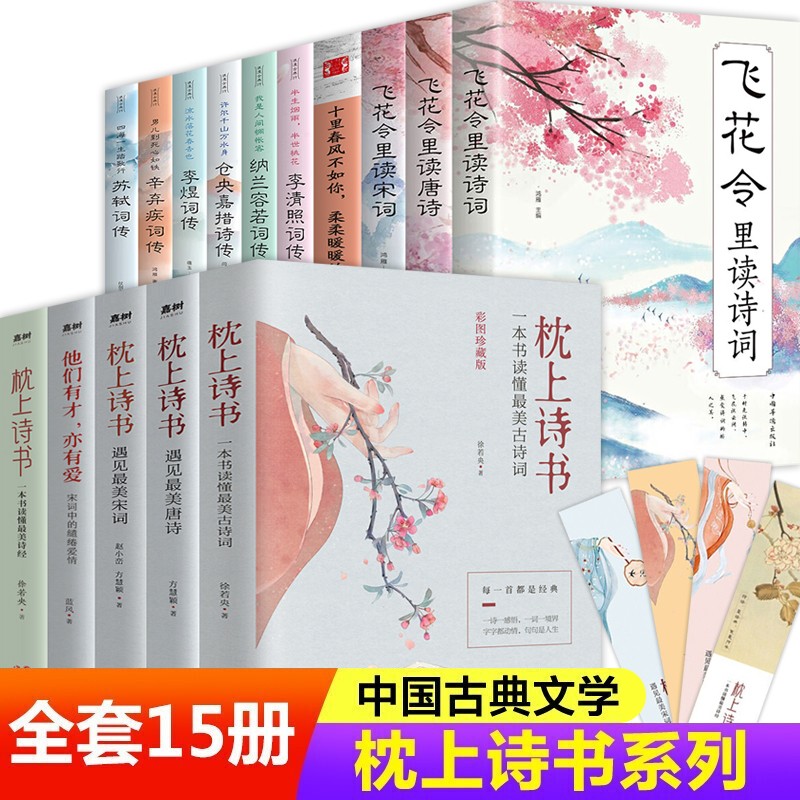 枕上诗书全套 珍藏版 遇见最美唐诗宋词 飞花令 读懂最美诗经 苏轼 古诗诗词大全鉴赏书籍 枕上诗书系列+飞花令系列+名家词传全套15册 枕上诗书系列+飞花令系列+名家词传全套【15册】