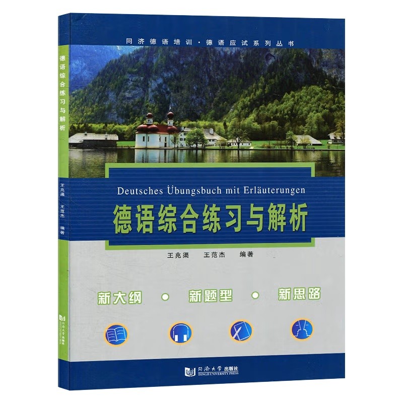 德语综合练习与解析王兆渠王范杰同济大学出版社9787560845753 外语学习书籍