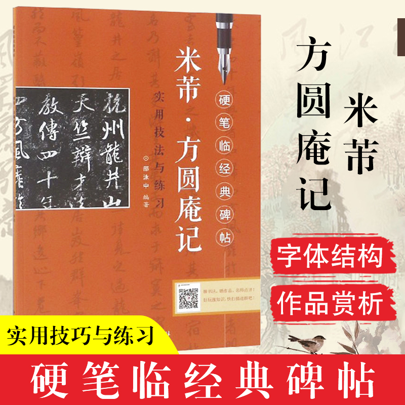 米芾方圆庵记 硬笔临经典碑帖 米芾硬笔行书书法练字帖 临摹历代碑帖精粹 笔画部首技法讲解书法学习硬笔