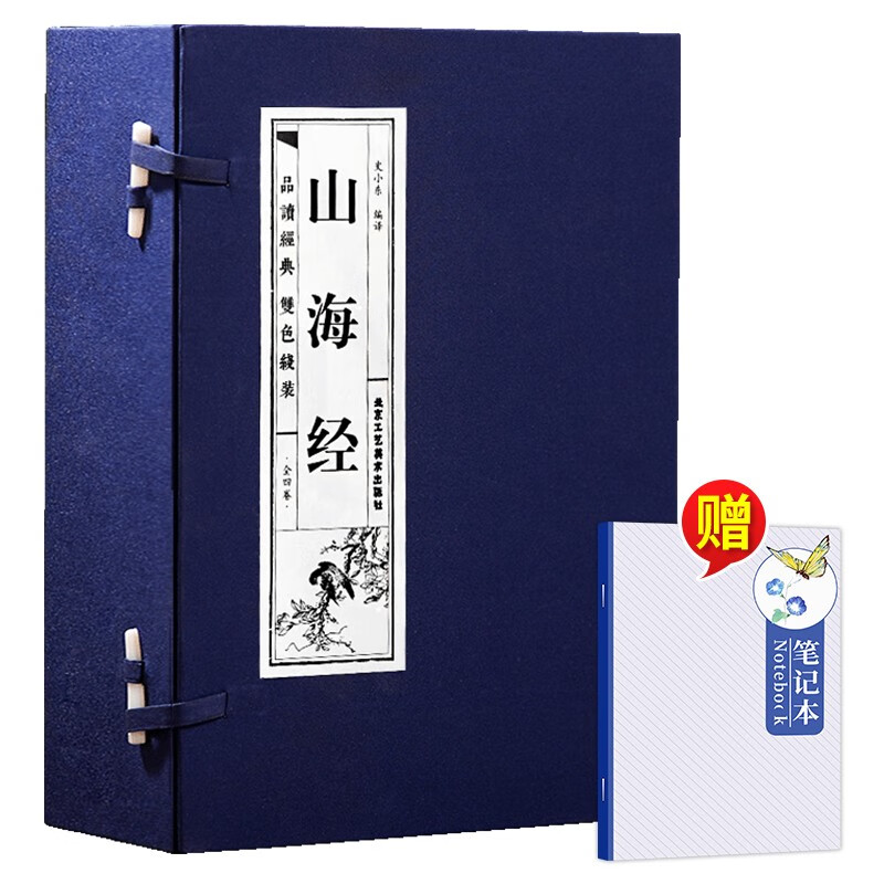 品读经典-双色线装（全四卷）山海经（赠送一个笔记本子）