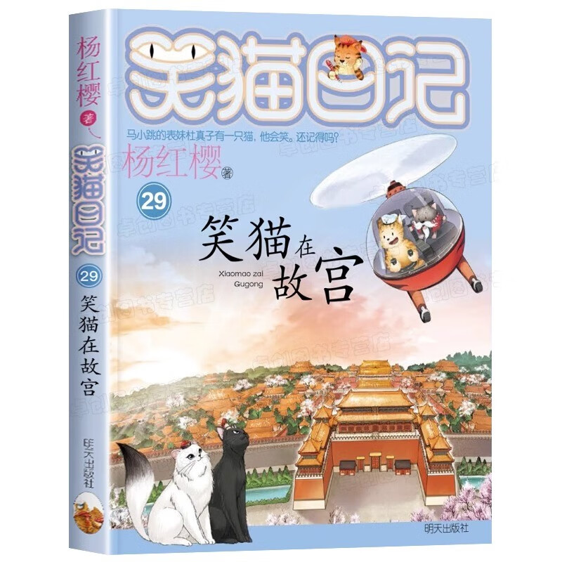 笑猫日记全套29册书籍笑猫在故宫杨红樱系列漫画版儿童经典文学读物小学生课外阅读书籍三四五六年级 大象的远方戴口罩的猫 新书 29【笑猫在故宫】笑猫日记
