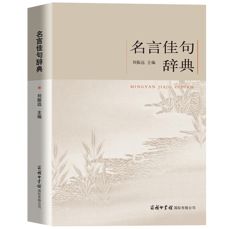 【官方-京东配送】名言佳句辞典 中华名言警句精粹 格言警句 老人言 名人名言警句励志格言 小学初中高中大学成人作文写作素材好词好句好段大全青少年古诗词语 名言佳句辞典 单本
