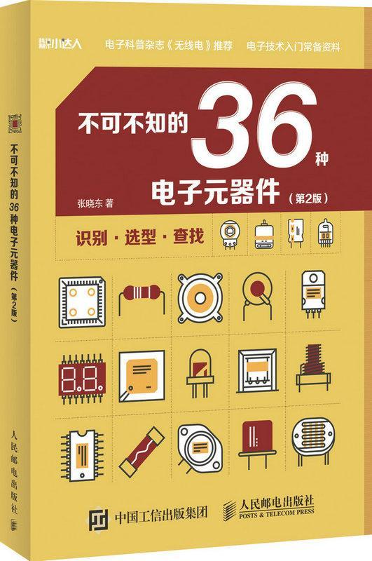 不可不知的36种电子元器件张晓东人民邮电出版社9787115440969 电子与通信书籍
