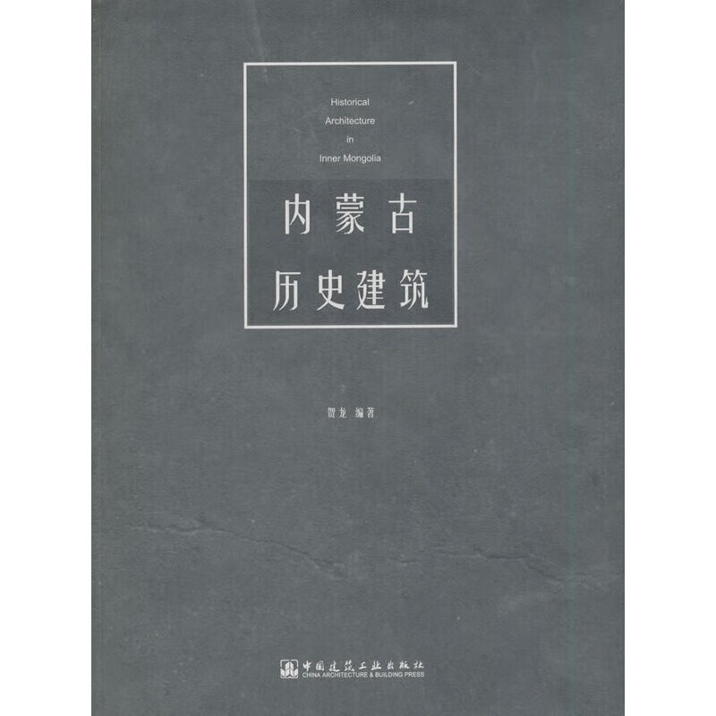 内蒙古历史建筑
