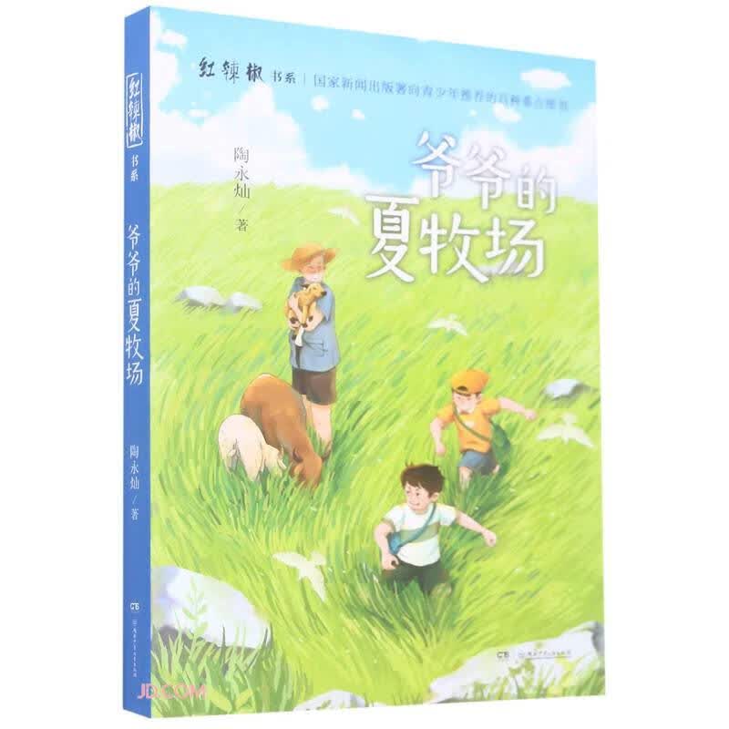 爷爷的夏牧场/红辣椒书系