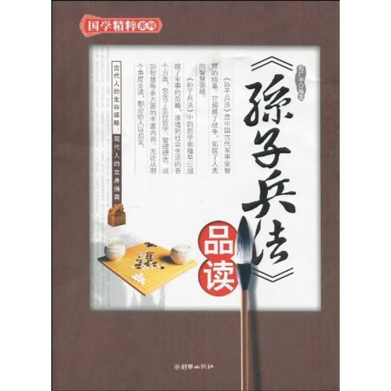 118孙子兵法品读-国学精粹系列【好书，下单速发】