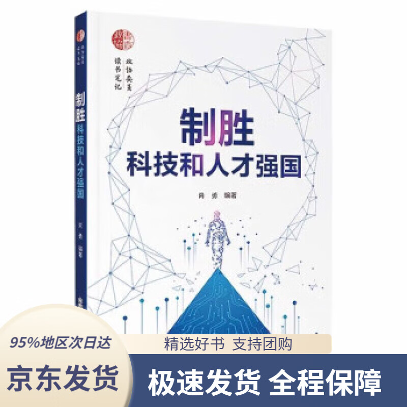【 京东配送 支持团购】制胜科技和人才强国