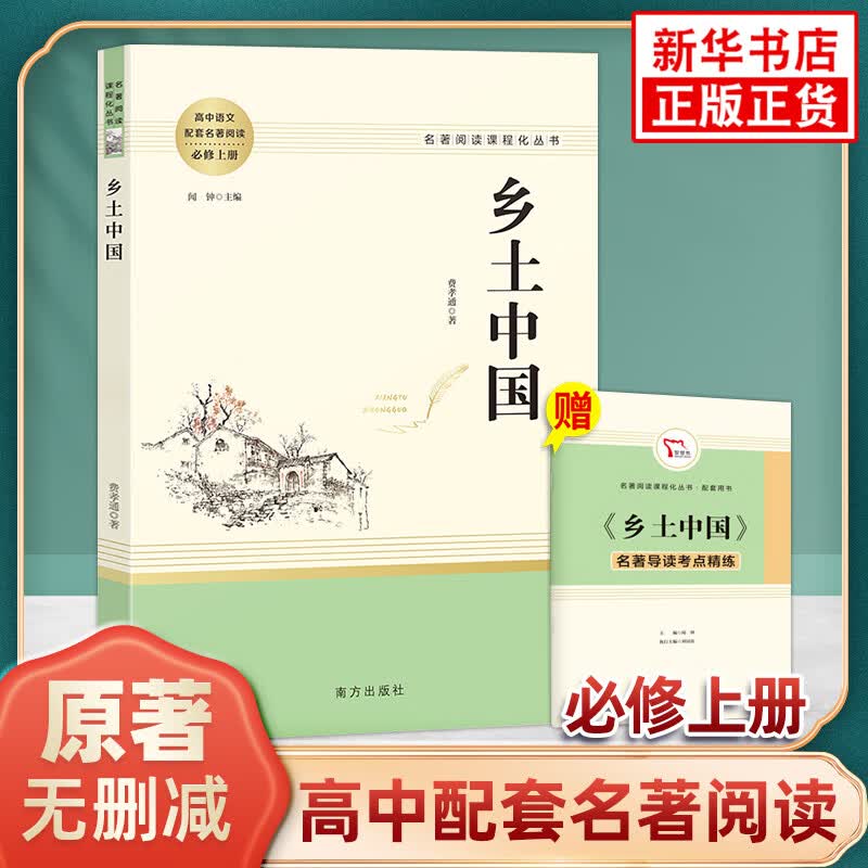 【单本套装自选】高中生原著无删减版名著阅读课程化丛书 红楼梦三国演义乡土中国瓦尔登湖茶馆论语复活堂吉诃德老人与海哈姆莱特呐喊彷徨谈美书简人间词话 高中版  乡土中国费孝通 定价：22.8