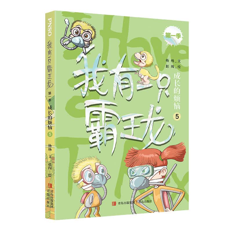 我有一只霸王龙(成长的烦恼5)