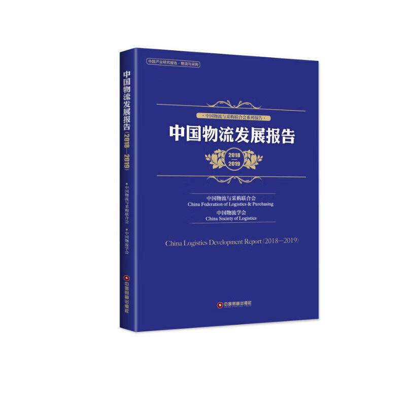 中国物流发展报告（2018-2019）