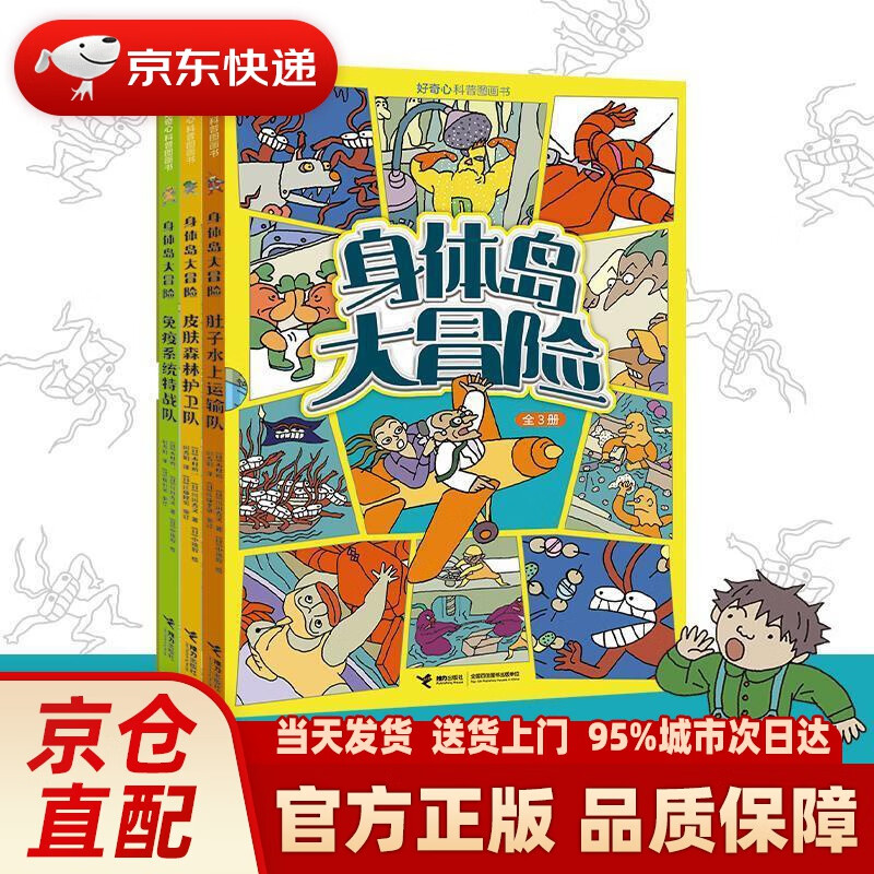 身体岛大冒险全三册