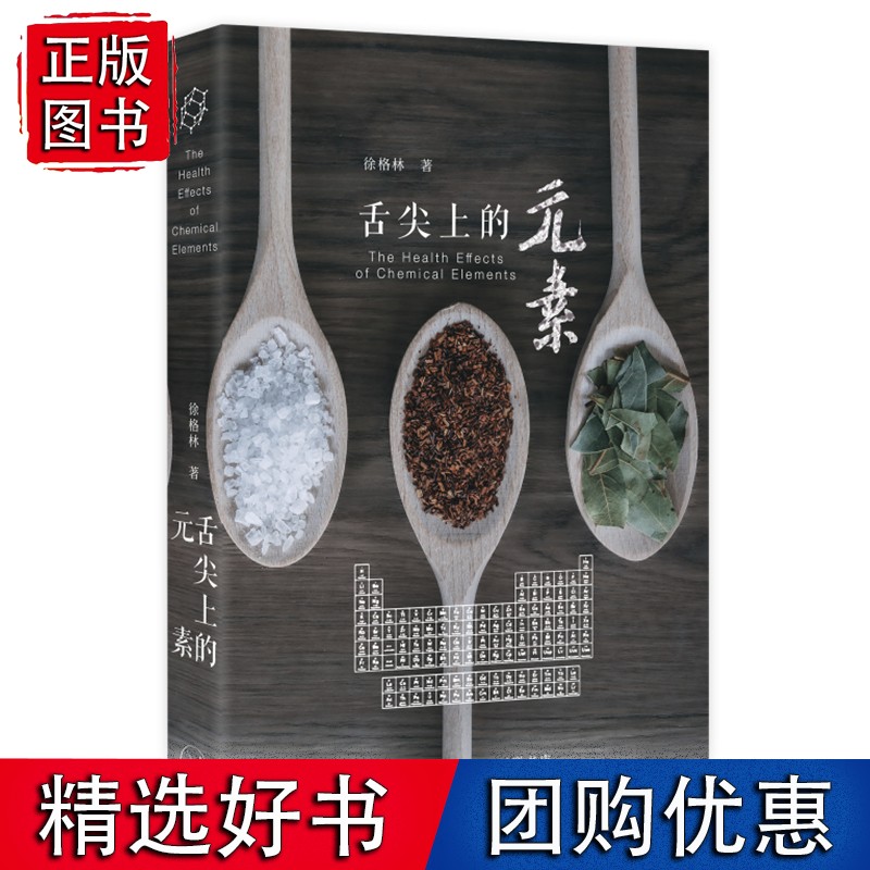 【速发】舌尖上的元素