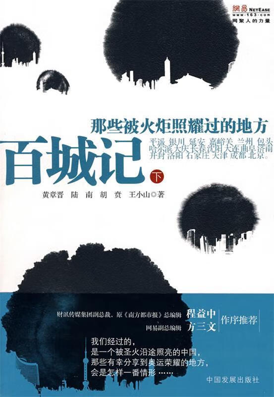 百城记下 黄章晋等著 中国发展出版社
