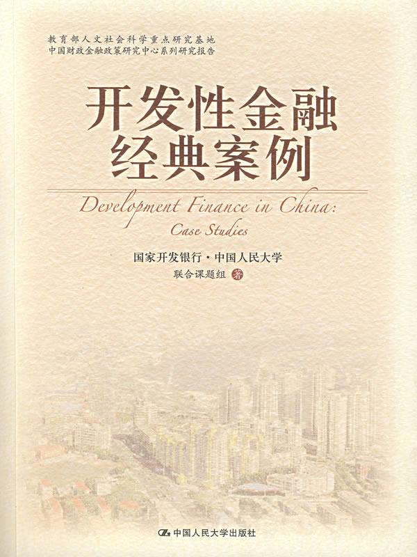 开发性金融经典案例