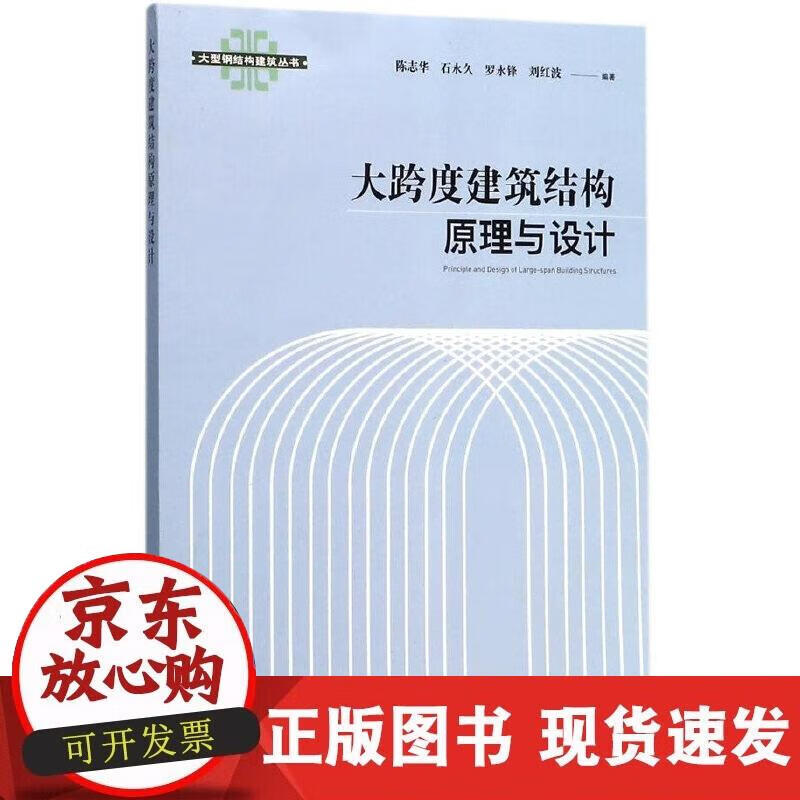 【现货】大跨度建筑结构原理与设计