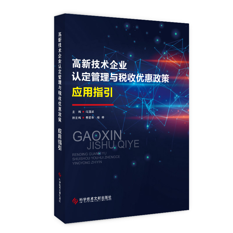 高新技术企业认定管理与税收优惠政策应用指引 冯国跃 编 税务