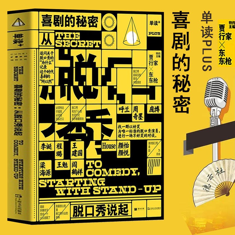 【官方旗舰】现货 单读PLUS. 喜剧的秘密 : 从脱口秀说起 李诞 程璐 王建国 庞博 呼兰 周奇墨 德云社 阎鹤祥 笑果文化吐槽大会 单向空间中国现当代文学单向街许知远十三邀李诞东东枪