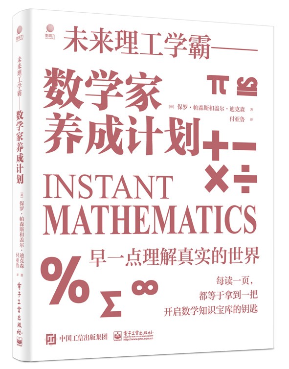 现货:数学家养成计划电子工业出版社9787121405556