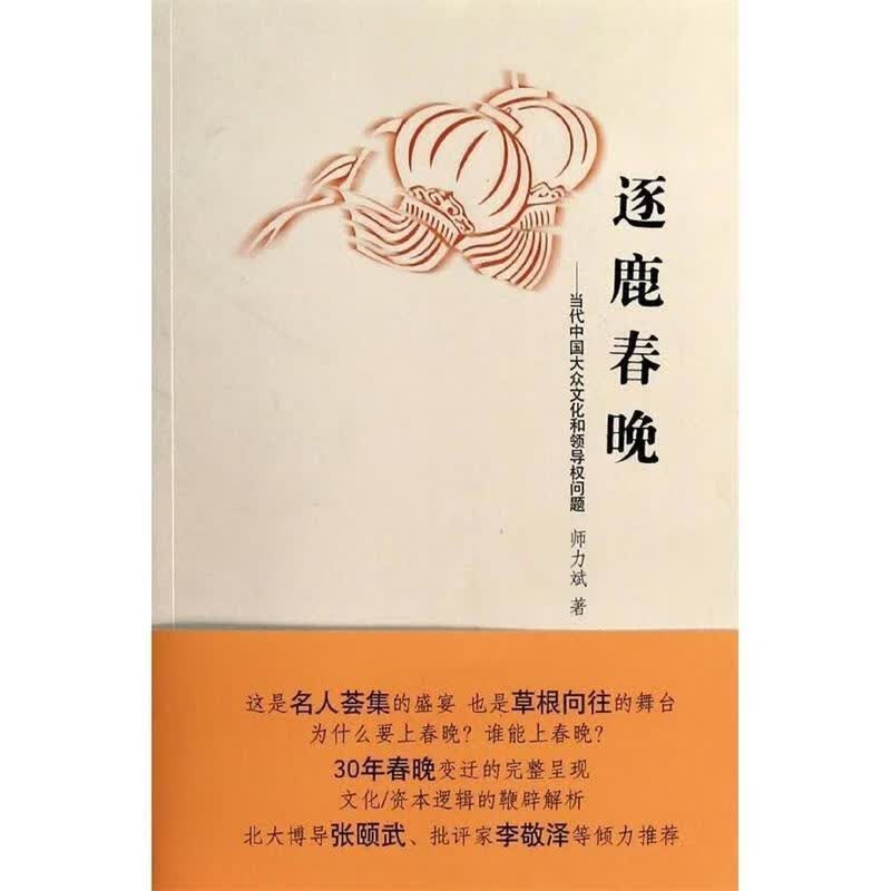 逐鹿春晚:当代中国大众文化和领导权问题