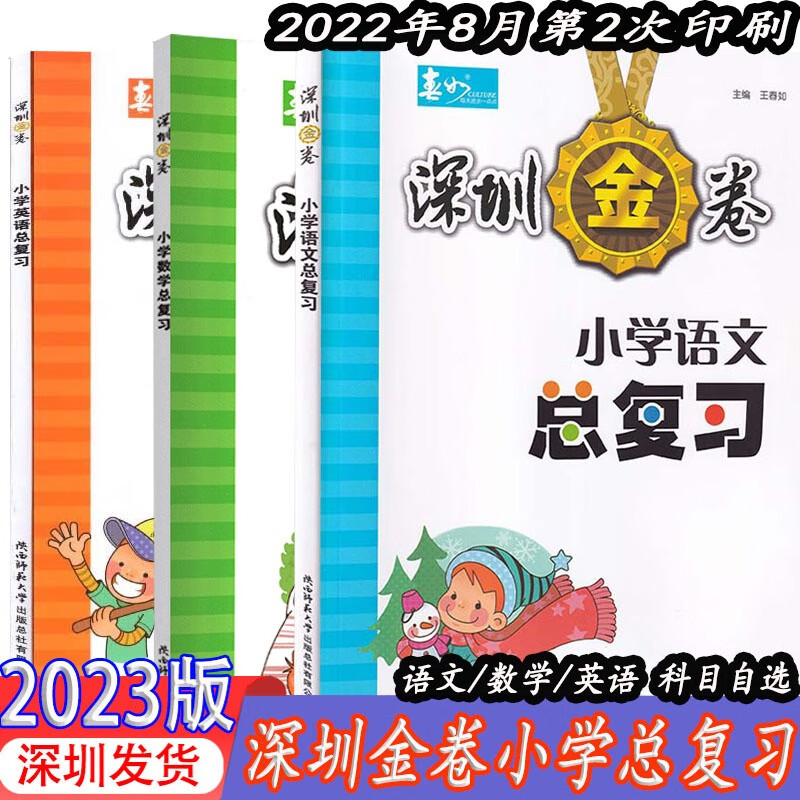 【套装3本】2023适用深圳金卷小学语文数学英语总复习含答案试卷深圳小升初知识点汇总练习题集春如金卷小学毕业复习宝典