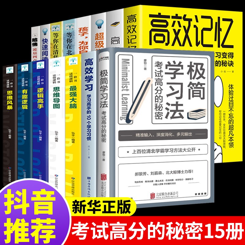 【认准】极简学习法极简学习方法极筒书及简极间级简极减急简积简技简几简及简几件急减节俭极检积减极易机级减直小学初中高中 【15册】考试高分技巧书