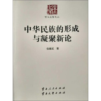 中华民族的形成与凝聚新论 伍雄武【书】