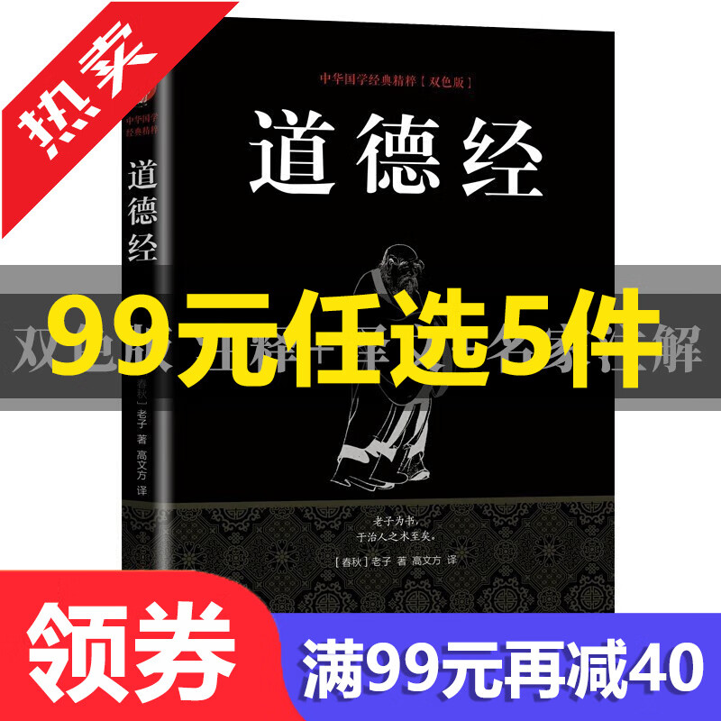 【99元选5件】道德经单色纯黑本文白对照全注全译国学经典精粹丛书古典文学哲学