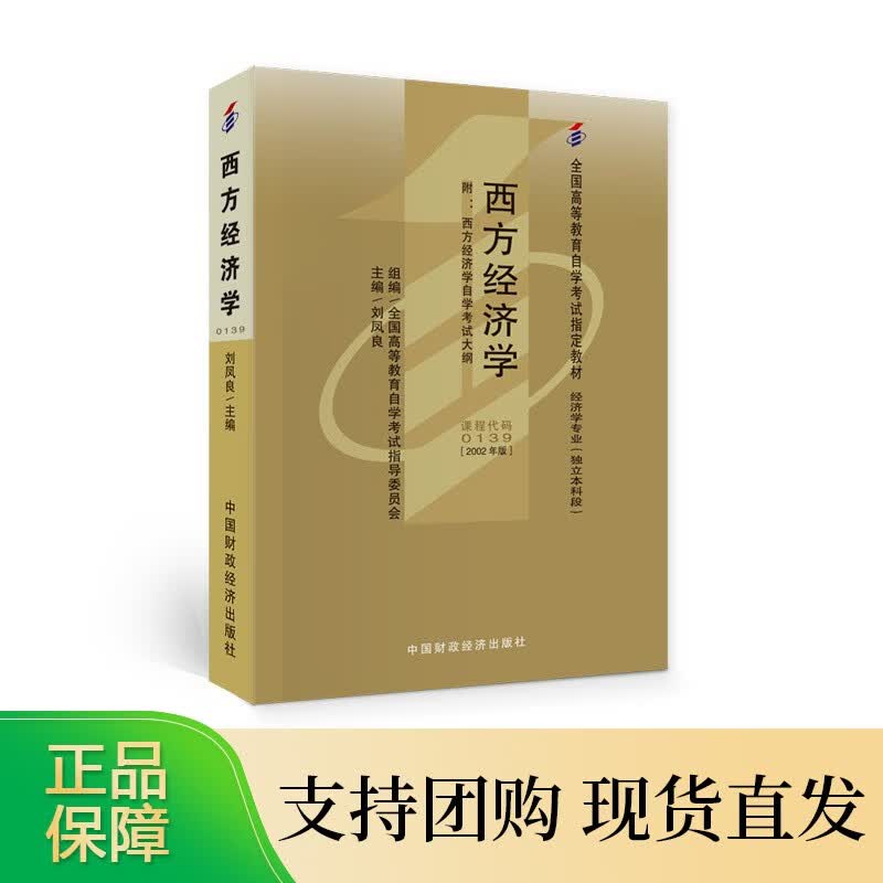 西方经济学 刘凤良著 自考教材