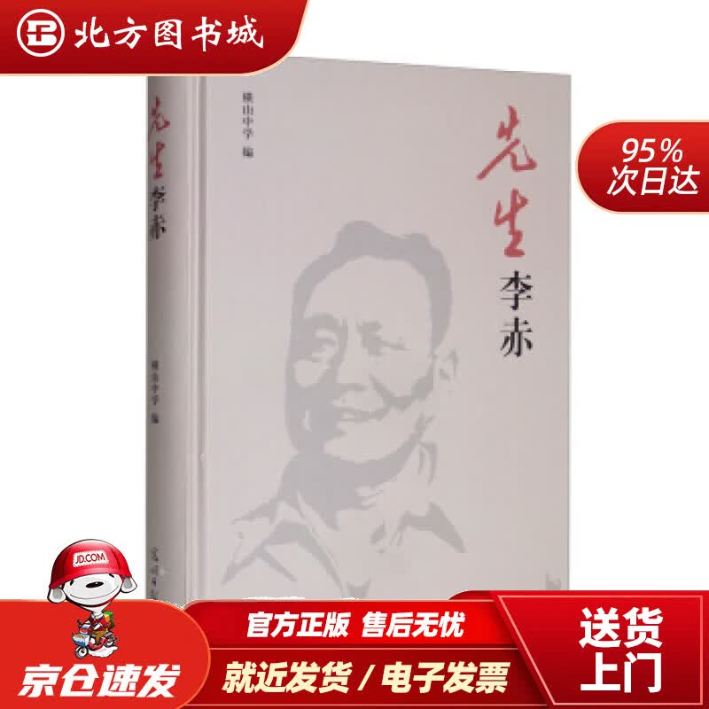 【现货】先生李赤横山中学编 北方图书城