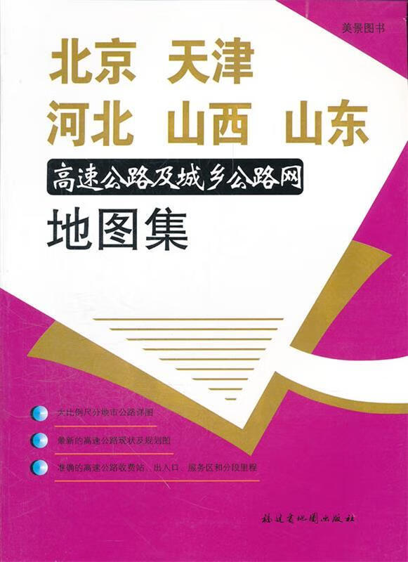 北京 天津 河北 山西 山东高速公路及城乡公路网地图集