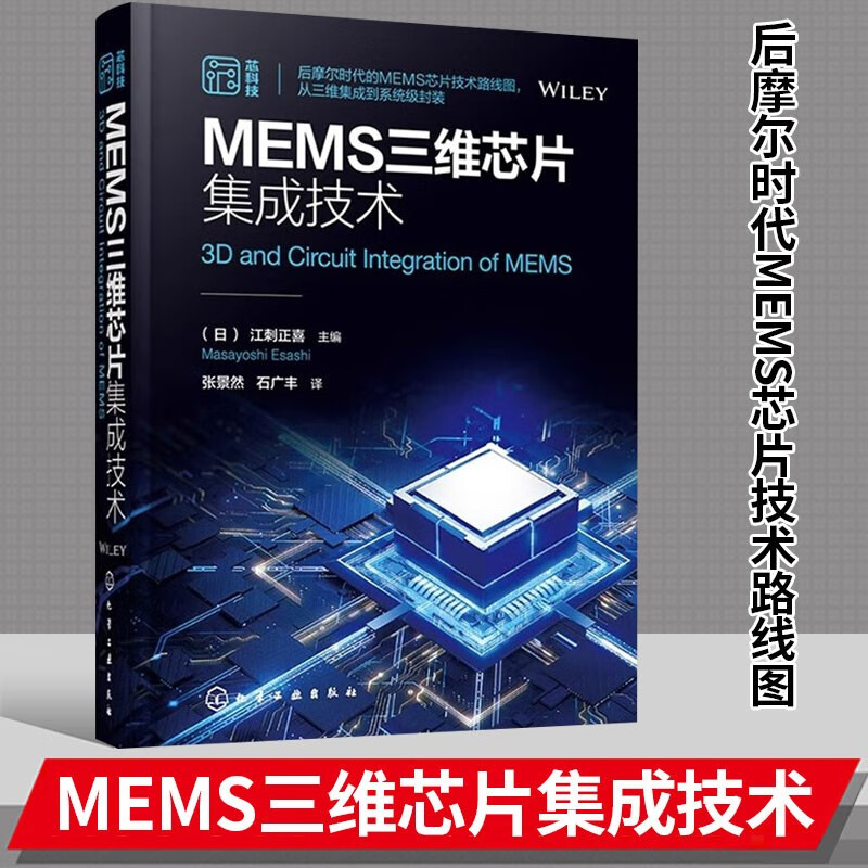 MEMS三维芯片集成技术 后摩尔时代MEMS芯片技术路线图 硅基MEMS以及围绕系统集成技术 MEMS器件集成电路半导体等领域从业人员参考