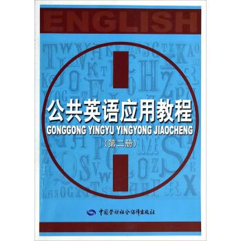 公共英语应用教程