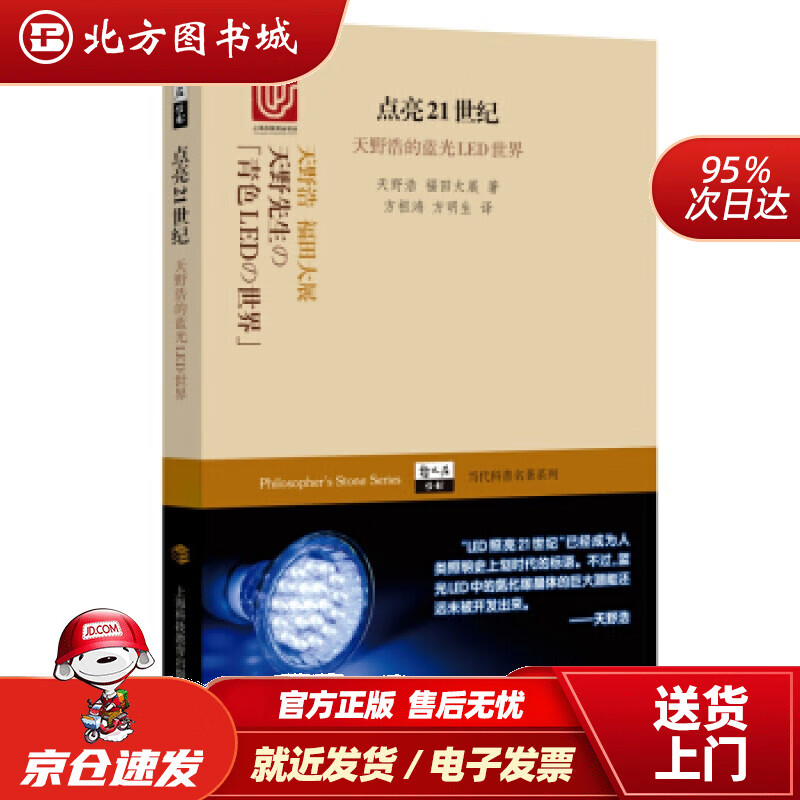 【现货】点亮21世纪：天野浩的蓝光LED世界天野浩,福田大展著,方祖鸿,方明生译上海科技教育出版社 北方图书城
