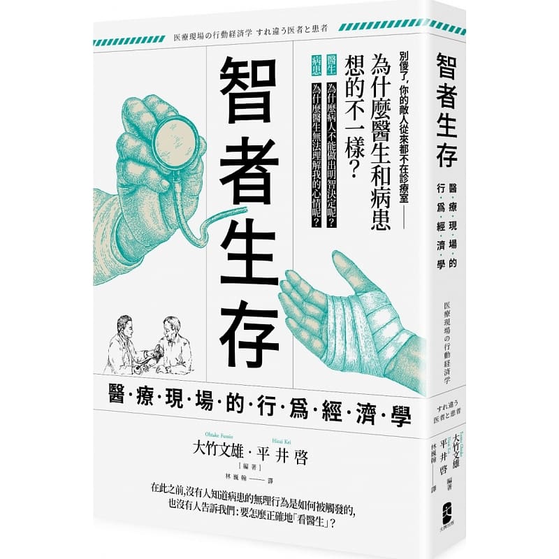 现货 大竹文雄 智者生存：医疗现场的行为经济学 为什么医生和病患想的不一样？ 出版