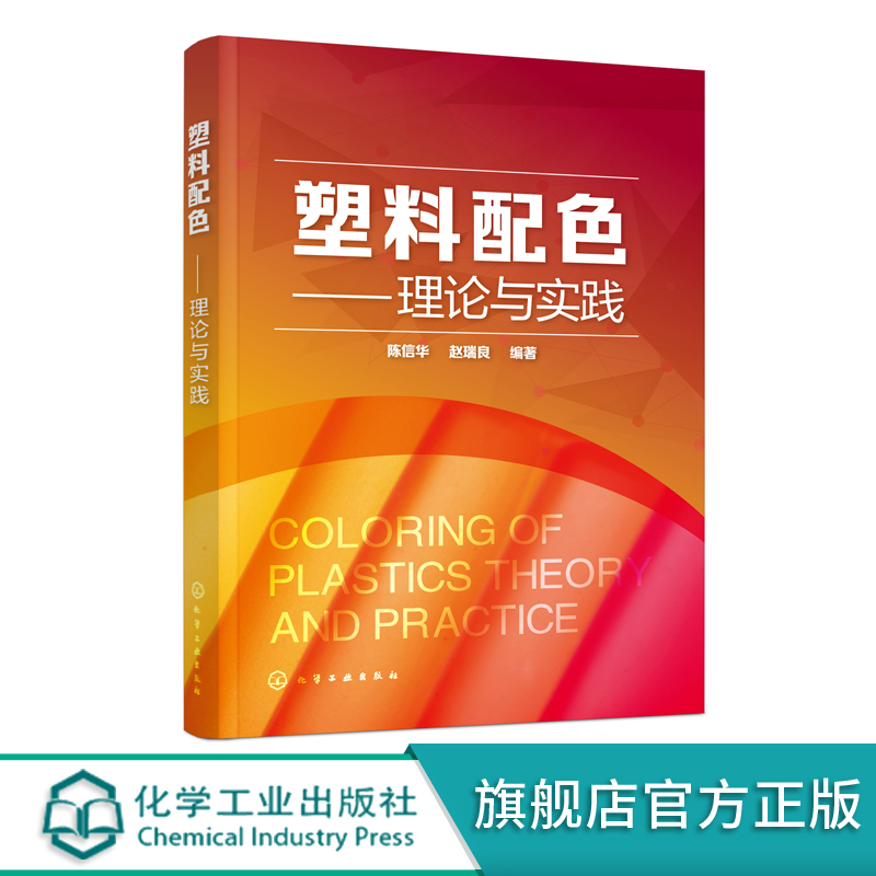 塑料配色 理论与实践 塑料着色配色成型工艺书籍 塑料着色配色入门教程 塑料调色色彩搭配书籍教程教材