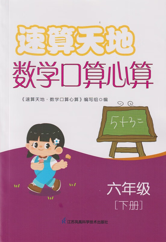 2023春 速算天地 数学口算心算 六年级下册 六年级下册