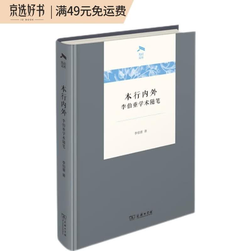本行内外：李伯重学术随笔（光启文库）