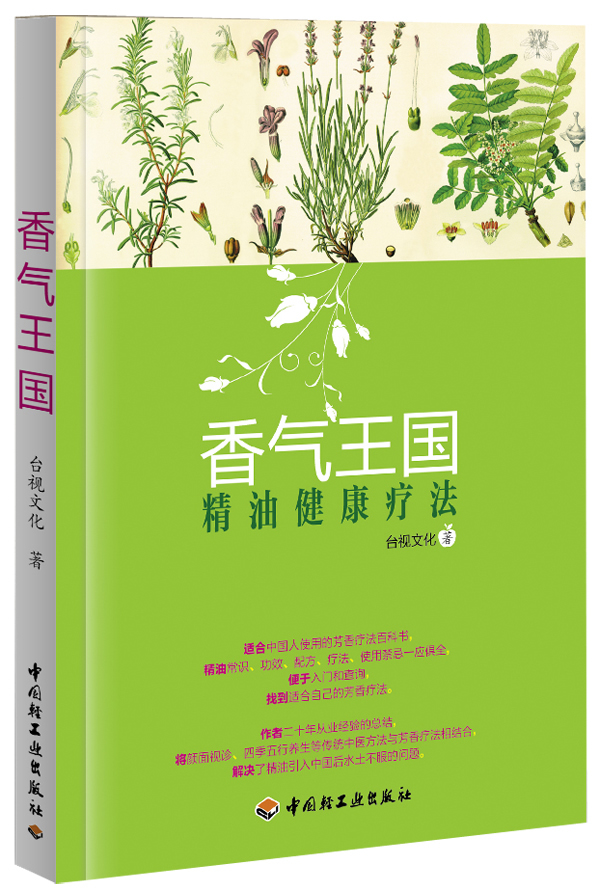【书】香气王国 精油健康疗法