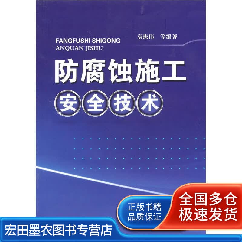防腐蚀施工安全技术【好书】